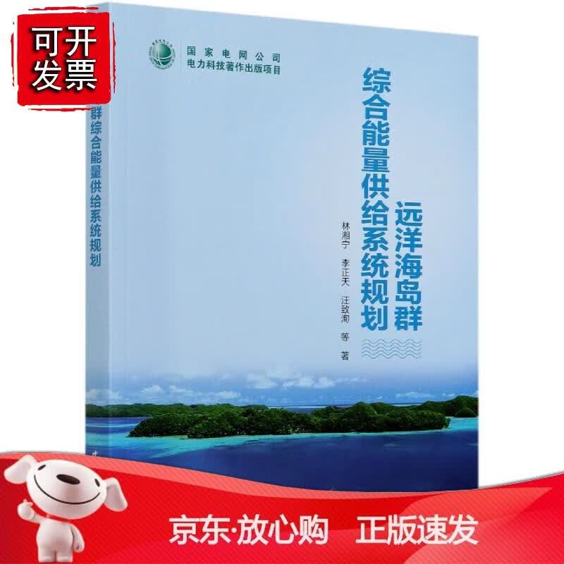 远洋海岛群综合能量供给系统规划