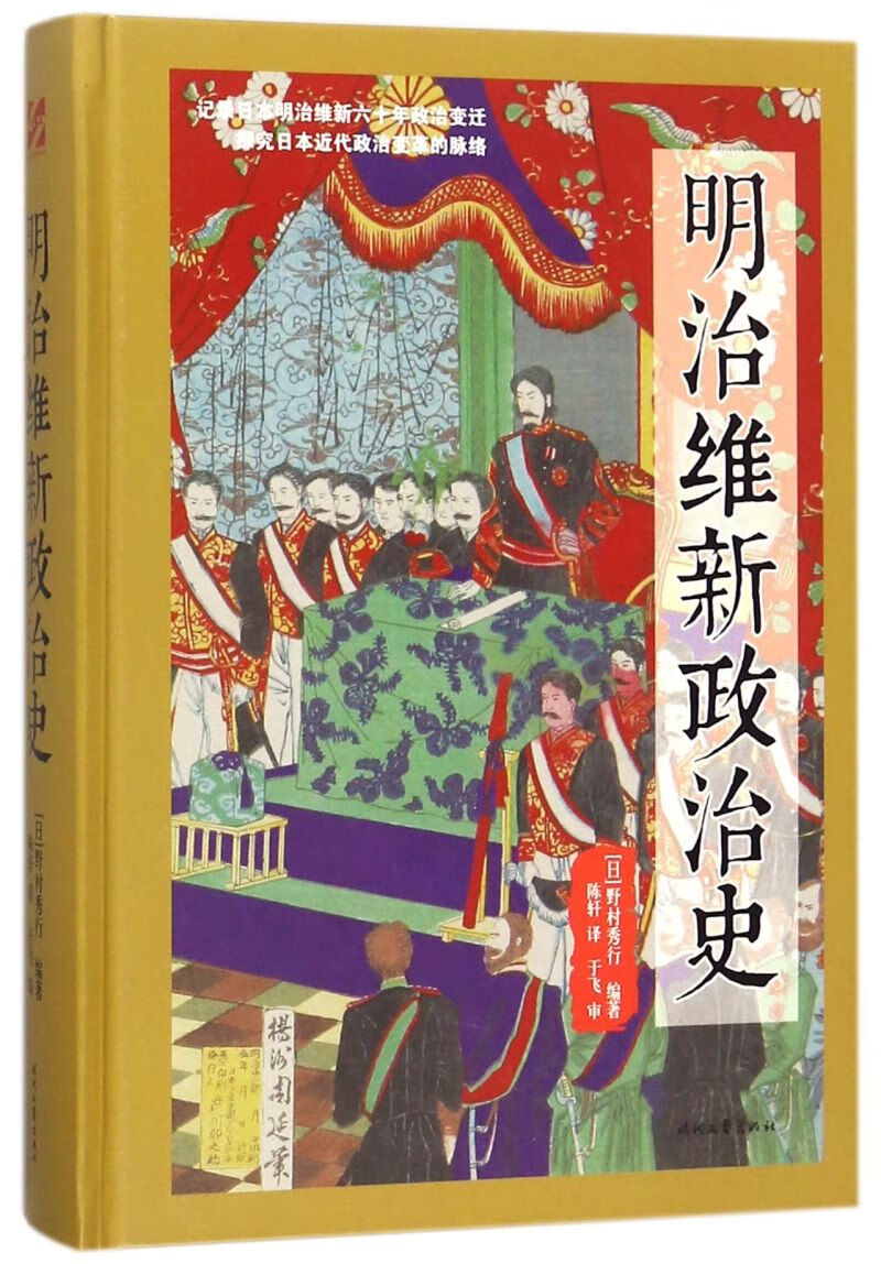 明治维新政治史(精)