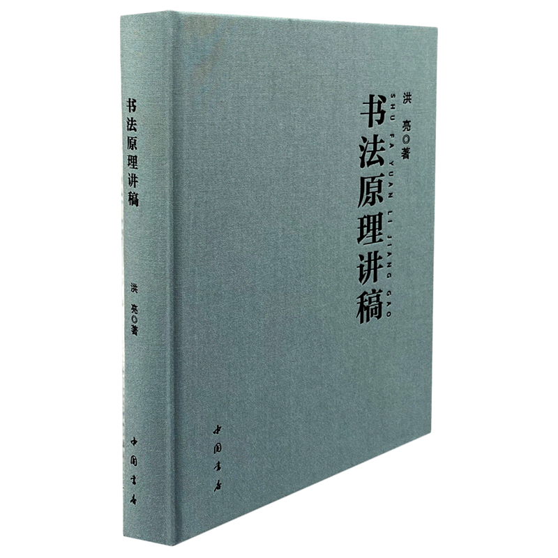 书法原理讲稿 (精)