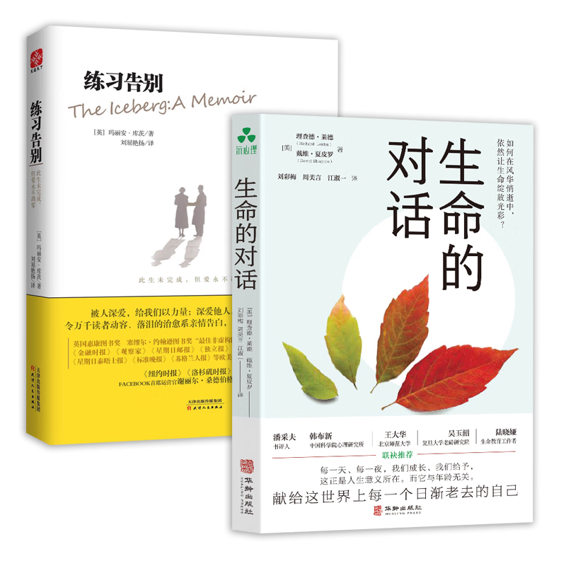 【包邮】生命的对话 2册生命的对话+练习告别定价91.8