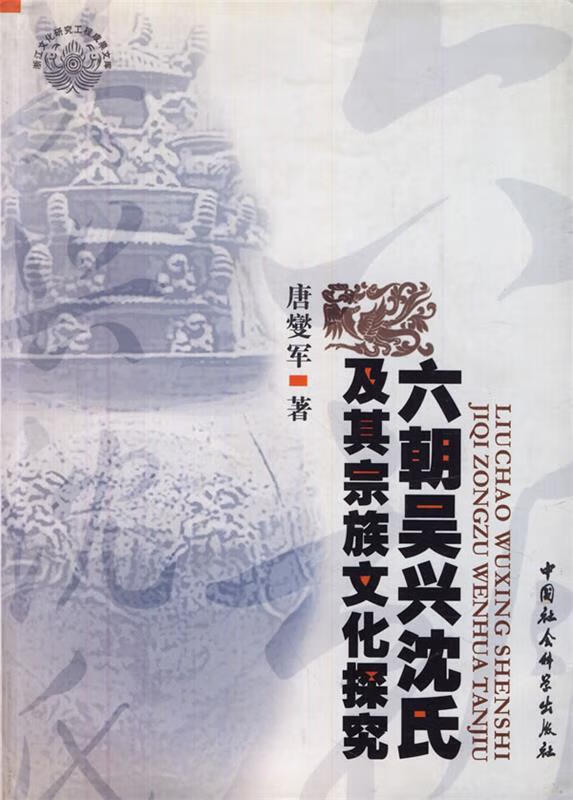 六朝吴兴沈氏及其宗族文化探究 唐燮军 著 中国社会科学出版社 9787500465034