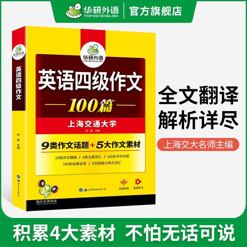 华研外语英语四级作文备考2023年6月大学英语四级写作范文模板100 英语四级阅读180篇