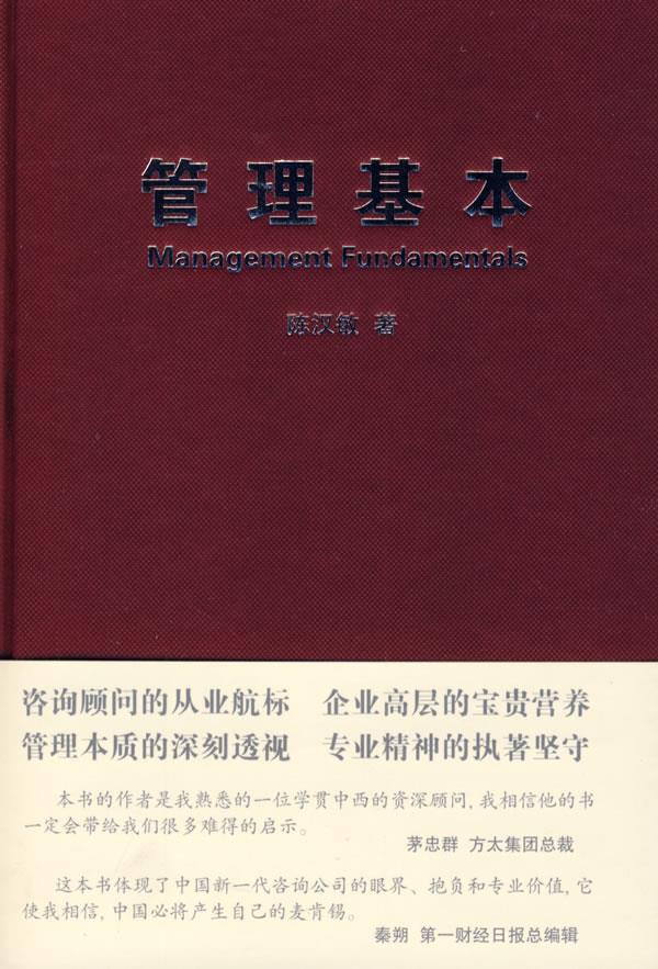 管理基本 陈汉敏著【书】