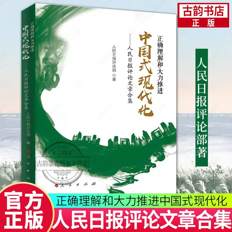 正确理解和大力推进中国式现代化——人民日报评论文章合集 人民日报评论部 著 9787010255378 人民出版社s
