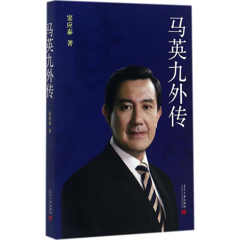 马英九外传 窦应泰【书】