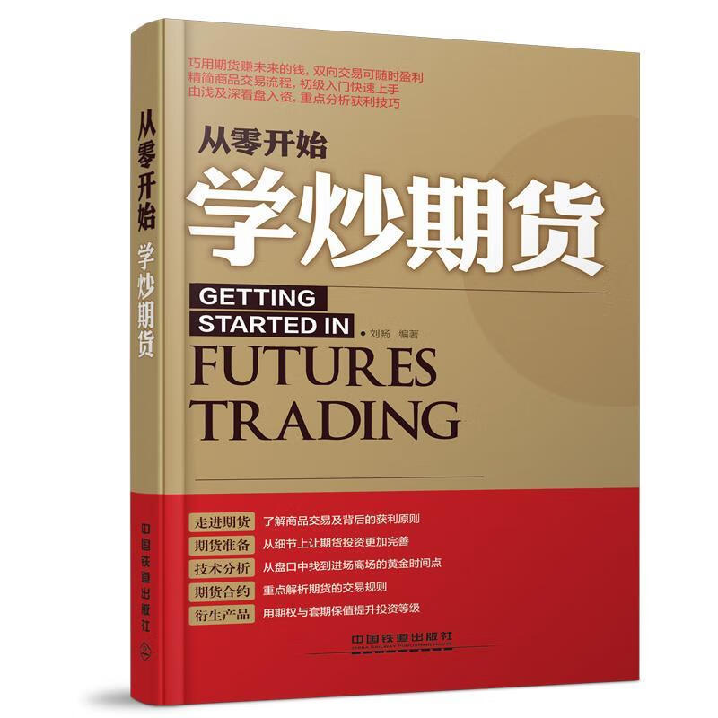 从零开始学炒期货【好书，下单速发】
