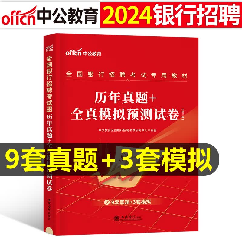 中公全国银行招聘考试一本通真题题库秋招笔试资料工商农业建设中国人民邮政邮储人行建行央行江苏安徽农商行招商工行农行校招很行 全国银行招聘考试【真题+模拟】