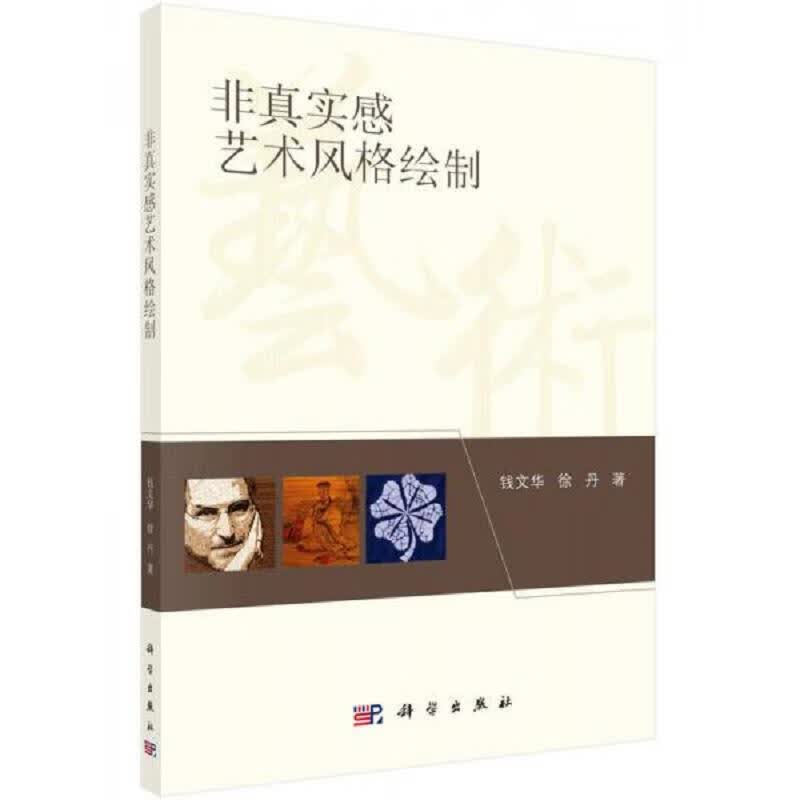 非真实感艺术风格绘制
