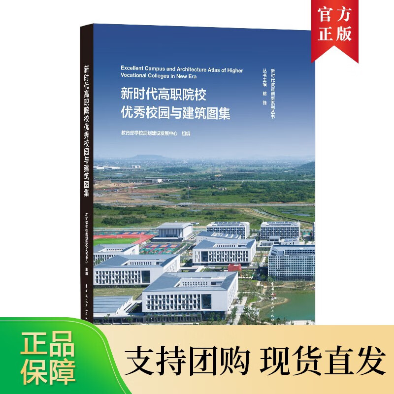 新时代高职院校校园与建筑图集