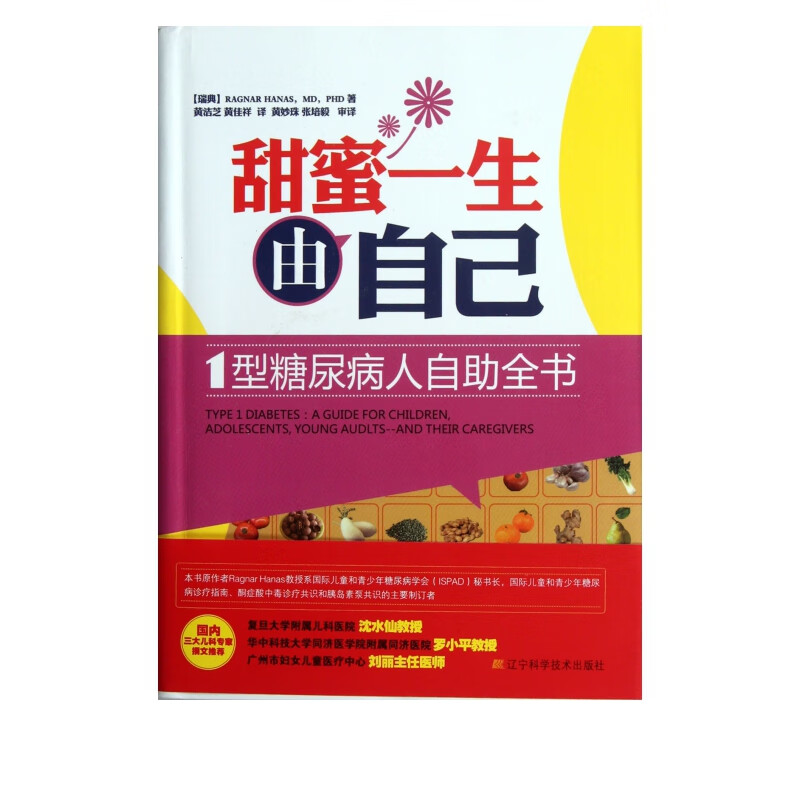 甜蜜一生由自己(1型糖尿病人自助全书)