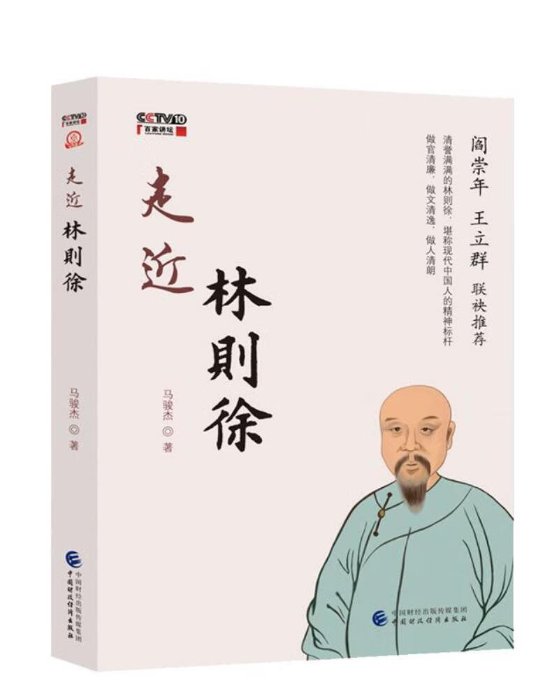 全新现货 走近林则徐 9787509573778 马骏杰 中国财政经济出版社 传记 林则徐传记