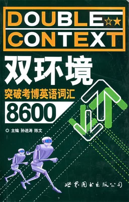 双环境突破考博英语词汇8600 孙进涛 主编【好书，下单速发】