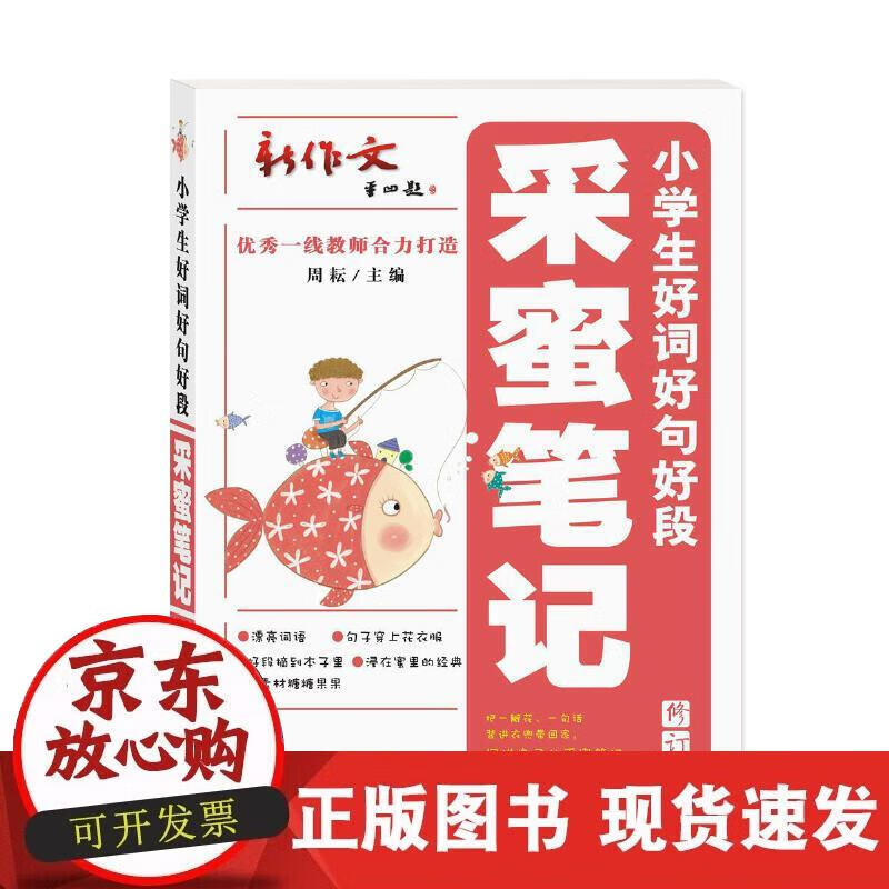 小学生好词好句好段·采蜜笔记 9787569521061
