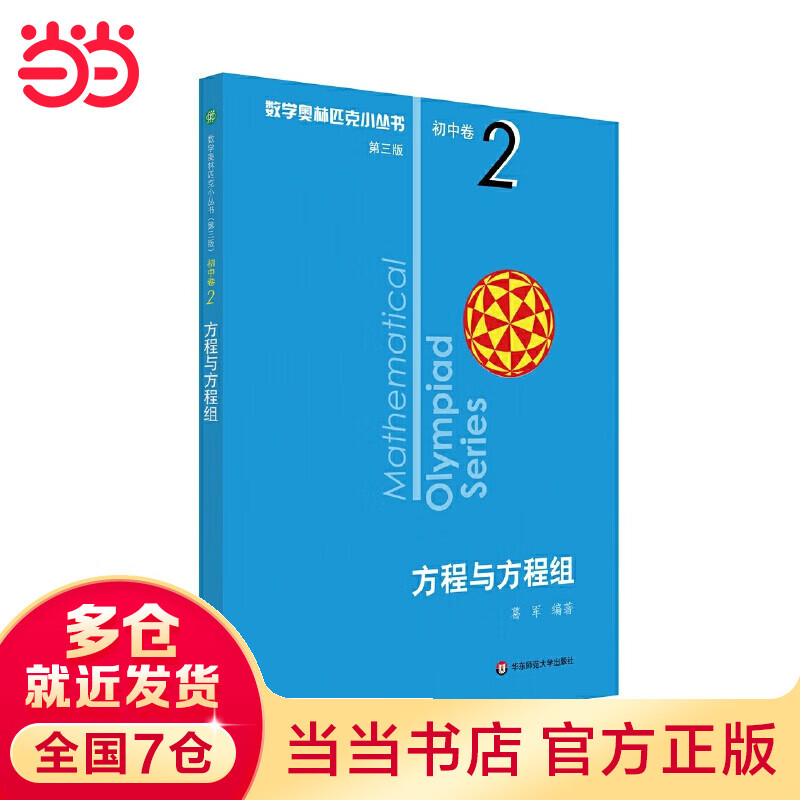 【套装-单本可选】数学奥林匹克小丛书第三版初中卷1-8册全套初中数学竞赛奥数教程小蓝本技巧 初一二三奥数 初中卷2 方程与方程组（定价：27）