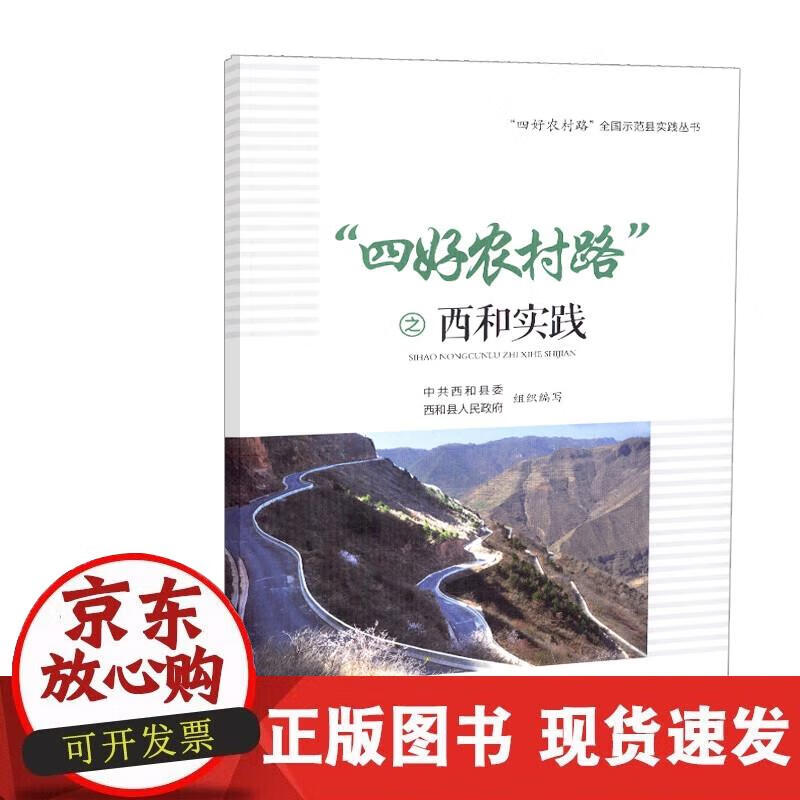 【现货】“四好农村路”之西和实践