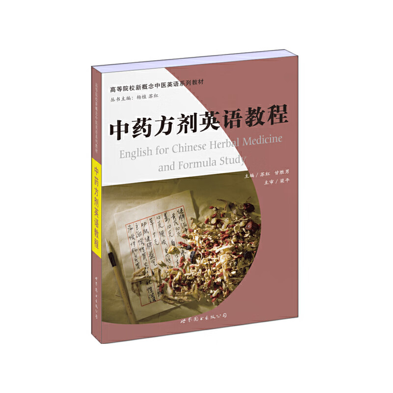 中药方剂英语教程