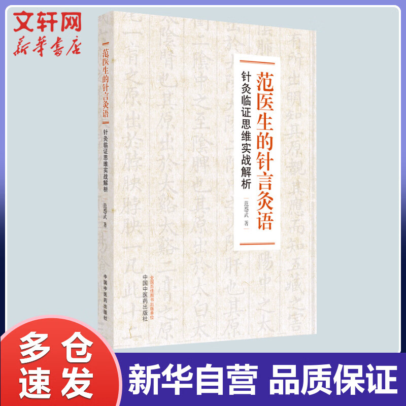 范医生的针言灸语 针灸临证思维实战解析 范怨武 书籍