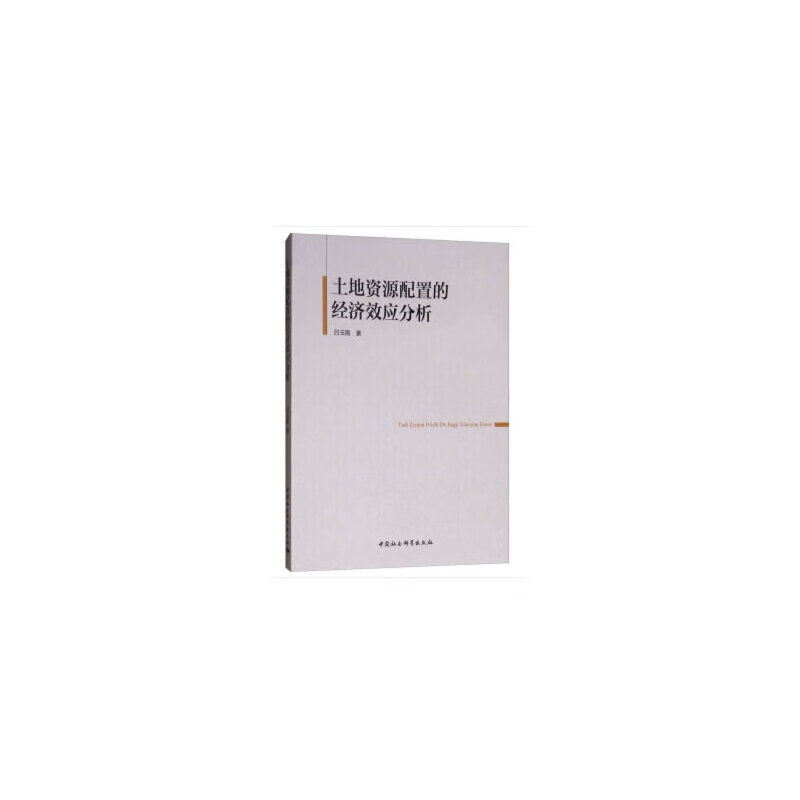 土地资源配置的经济效应分析