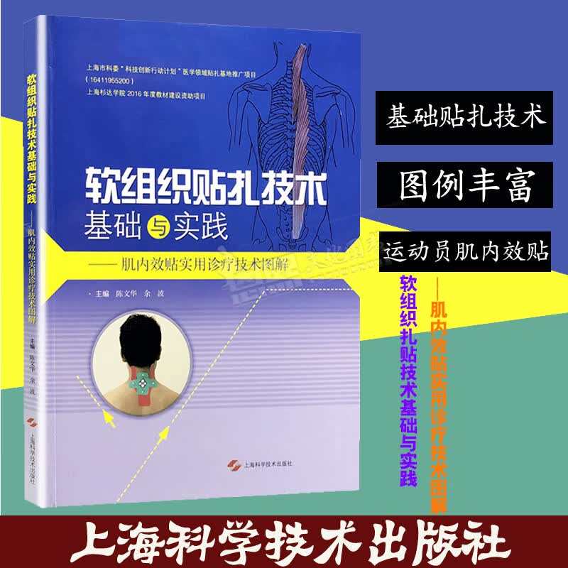 软组织贴扎技术基础与实践 肌内效贴实用诊疗技术图解 上海科学技术出版社