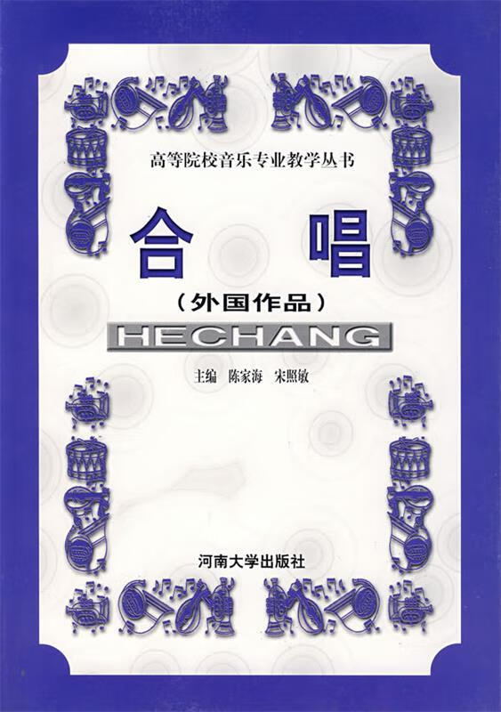 合唱 陈家海,宋照敏 主编