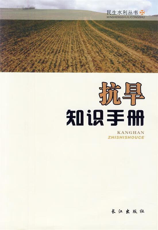抗旱知识手册 郑守仁总主编