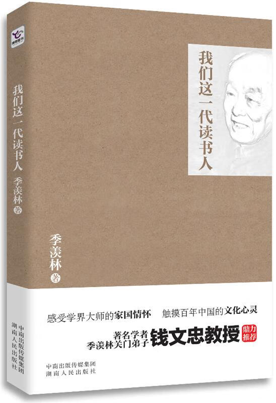 我们这一代读书人 季羡林 湖南人民出版社