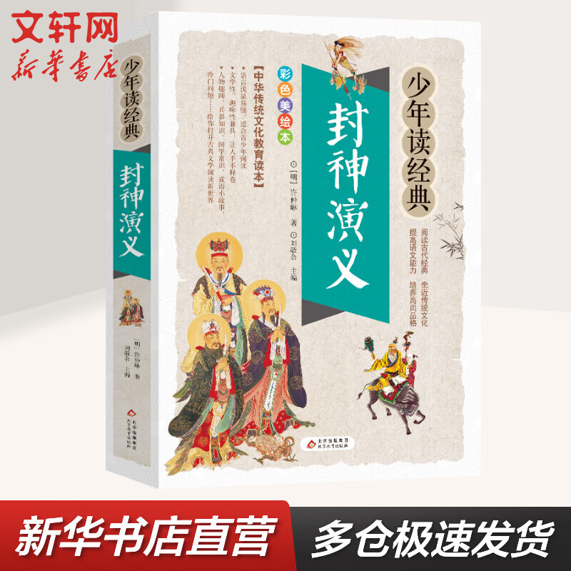封神演义 美绘本青少版无障碍阅读 少年读经典系列