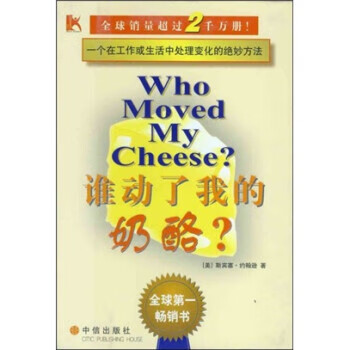 谁动了我的奶酪【好书，下单速发】