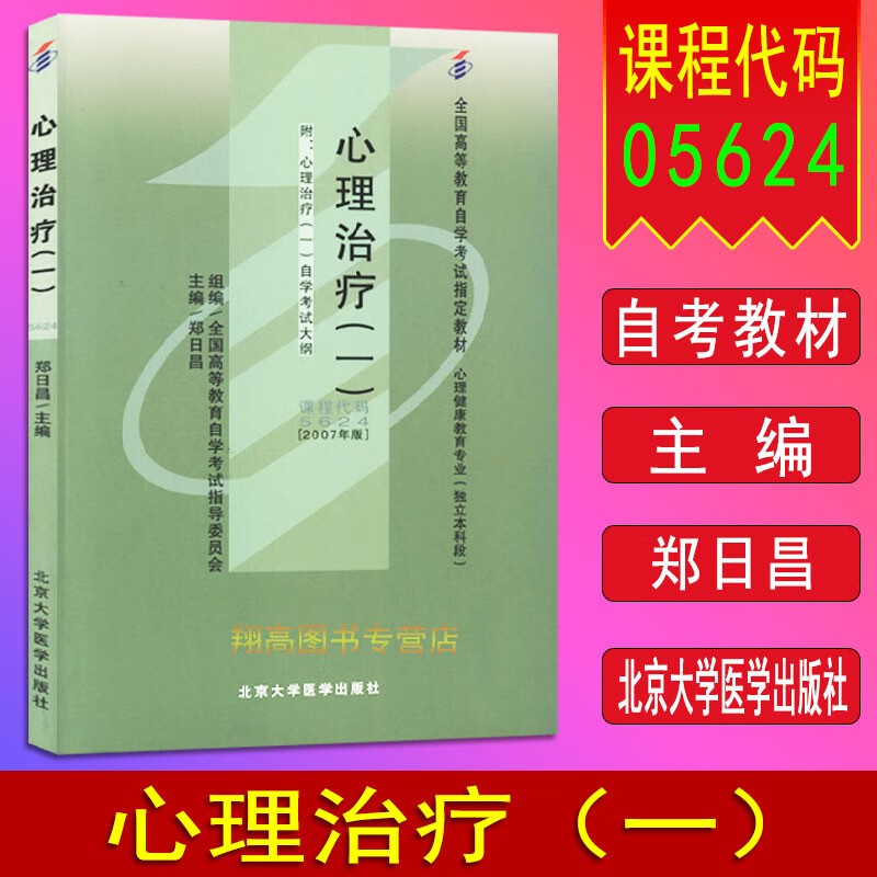 备考2023 自考教材 05624 5624 心理治疗（一）郑日昌 2007年版 北京大学医学出版社
