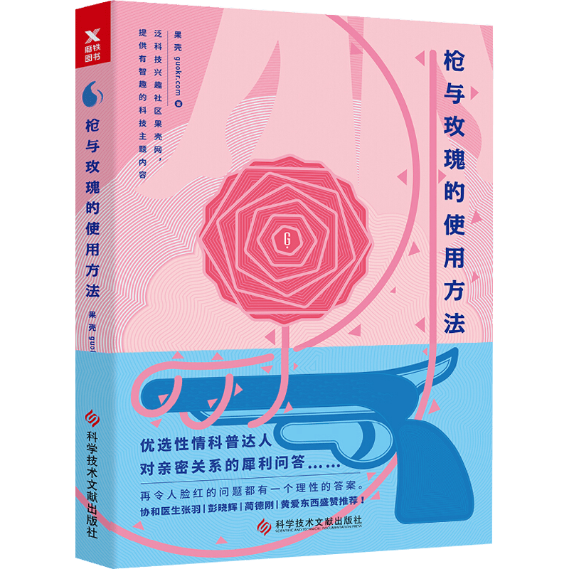 枪与玫瑰的使用方法 解读婚姻中的金赛性学报告婚恋两性书籍