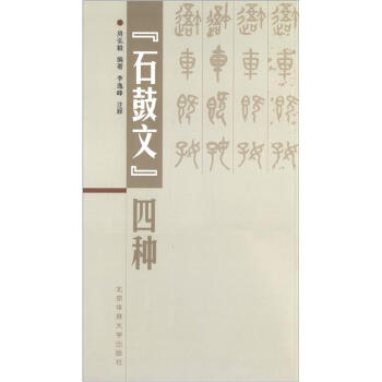 石鼓文四种 房弘毅 著,李逸峰 注