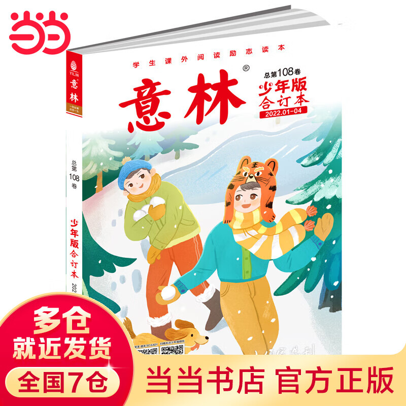 意林少年版合订本2022年01-04（总第一百零八卷）