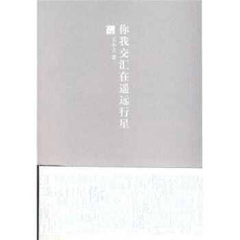 你我交会在遥远行星 王小立 著【书】