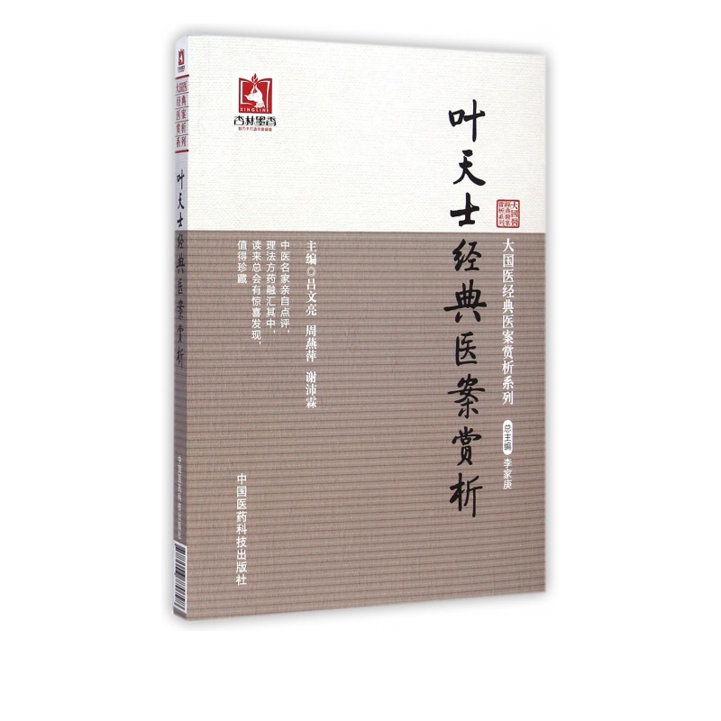 叶天士经典医案赏析/大国医经典医案赏析系列