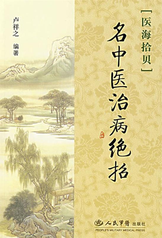 名中医治病绝招 卢祥之【书】