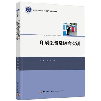 印刷设备及综合实训（浙江省普通高校“十三五”新形态教材） 吕勇,宋词 著 中国轻工业出版社