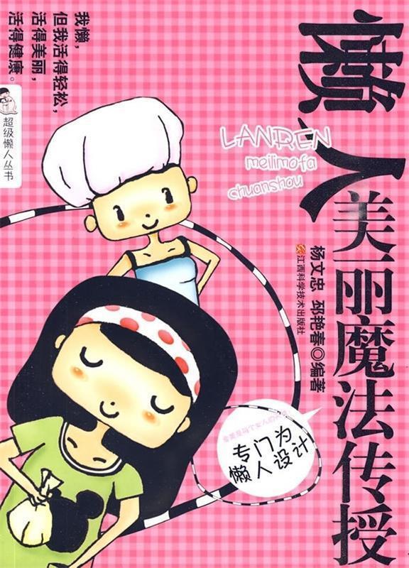 懒人美丽魔法传授 杨文忠,邳艳春【书】