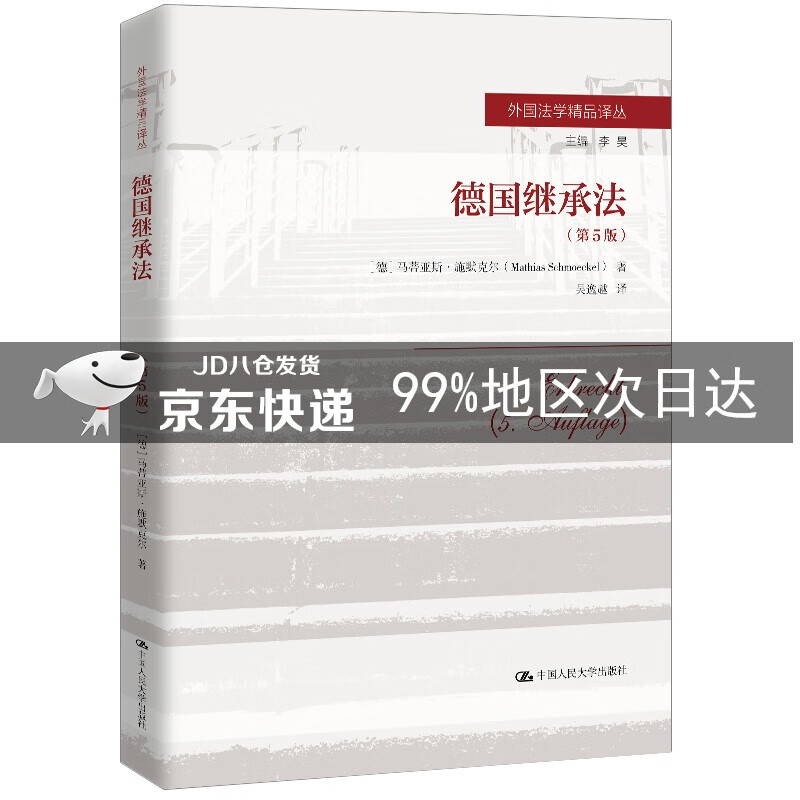 德国继承法（第5版）/外国法学精品译丛