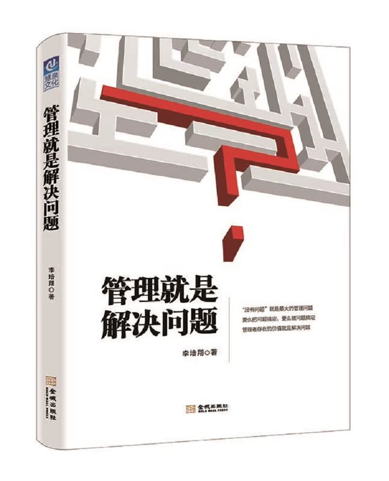 管理就是解决问题