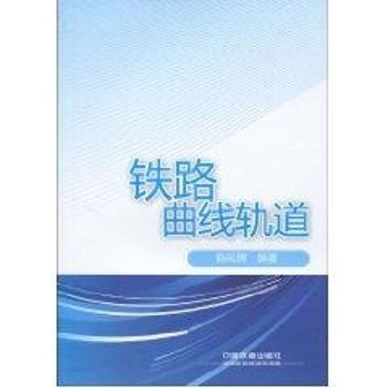 铁路曲线轨道