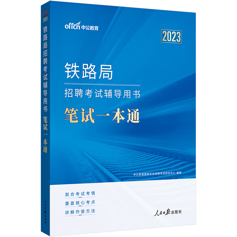 中公教育2023铁路局招聘考试用书：笔试一本通