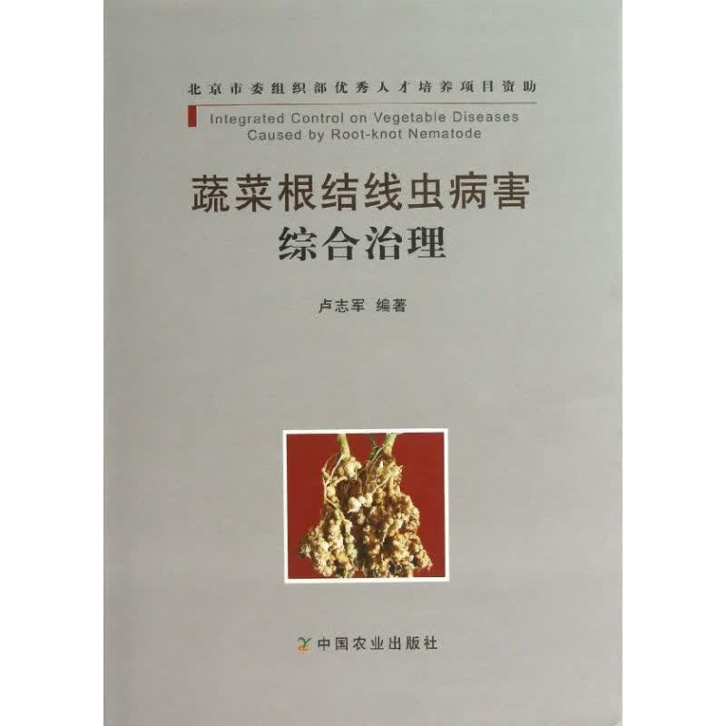 蔬菜根结线虫病害综合治理