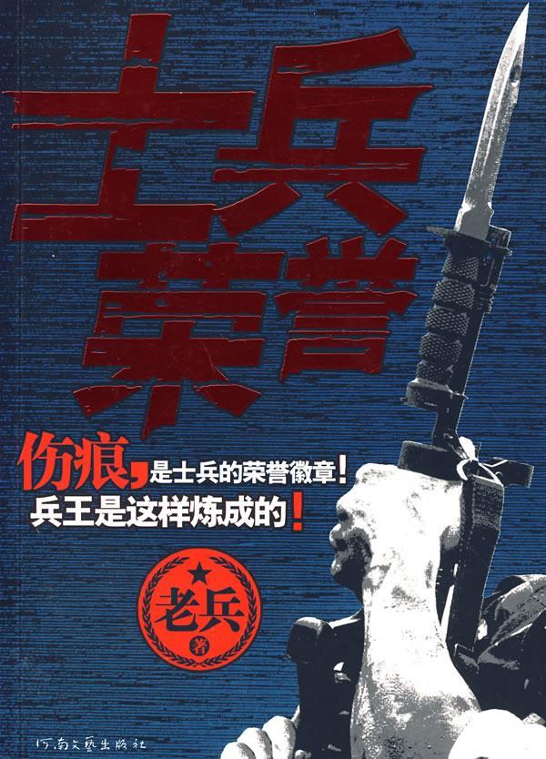 士兵荣誉 老兵 著【书】