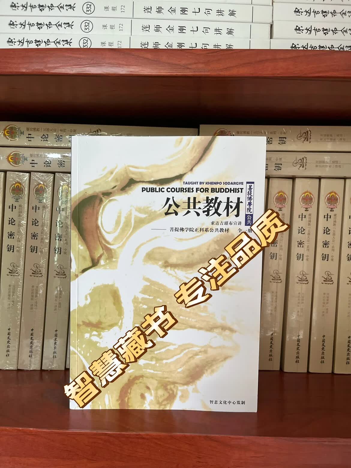 稀有藏品 【公共教材 】索师宣讲 「智悲文化中心监制」