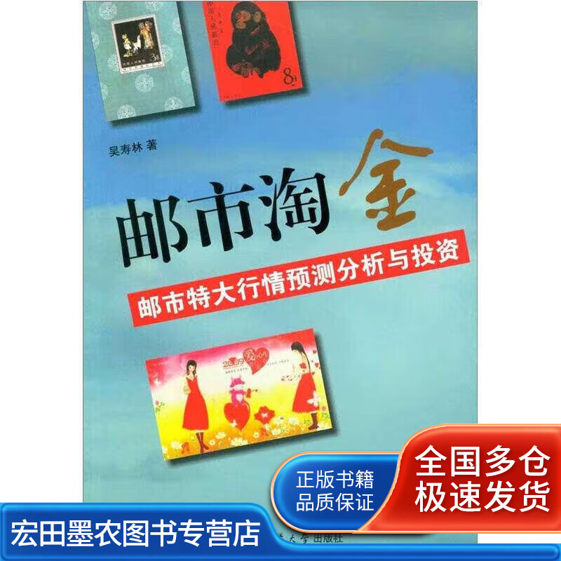 邮市淘金 邮市特大行情预测分析与投资【好书】