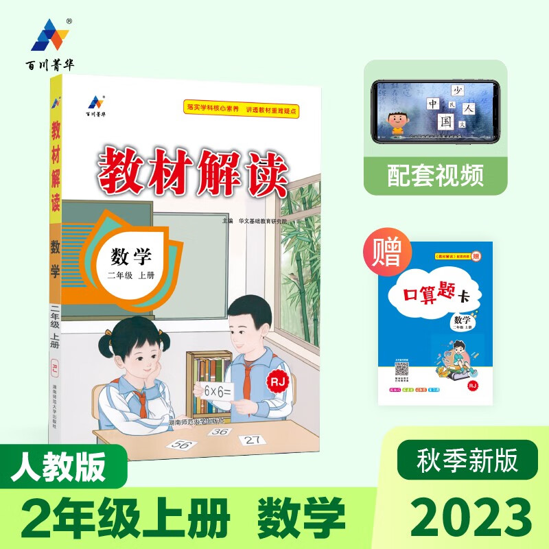 2023秋新版小学教材解读数学二年级上册人教课本同步全解讲解书课堂笔记视频扫码RJ