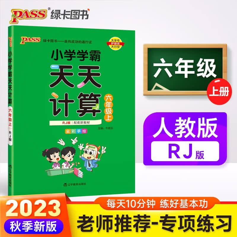 23秋小学学霸天天计算 六年级 上册 人教版 23秋 pass绿卡图书 6年级上 数学算术专项训练 同步计算练习