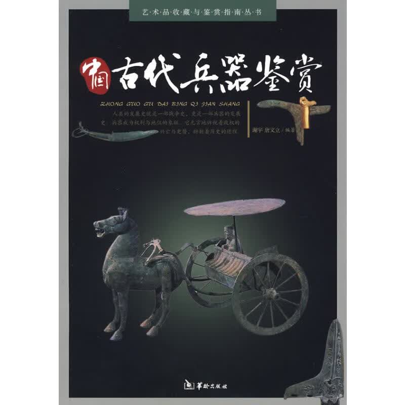中国古代兵器鉴赏
