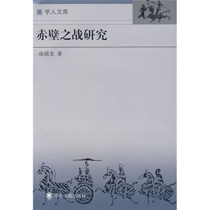 赤壁之战研究【好书】