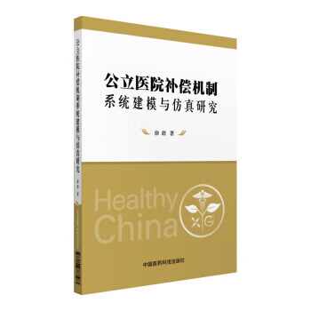 公立医院补偿机制系统建模与仿真研究 徐敢 著